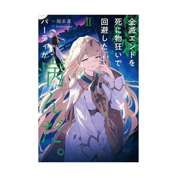 ※商品画像はイメージや仮デザインが含まれている場合があります。帯の有無など実際と異なる場合があります。著:雨糸雀出版社:KADOKAWA発売日:2025年03月巻数:2巻キーワード:全滅エンドを死に物狂いで回避した。パーティが病んだ。２雨糸...