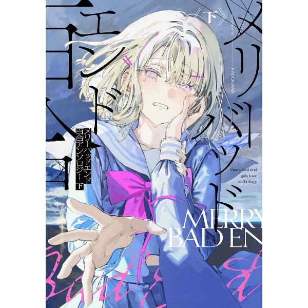 ※商品画像はイメージや仮デザインが含まれている場合があります。帯の有無など実際と異なる場合があります。原作:デス山ハナ子　漫画:獅尾　ほか著:薬師寺うつつ出版社:KADOKAWA発売日:2025年05月シリーズ名等:カドコミキーワード:メリ...