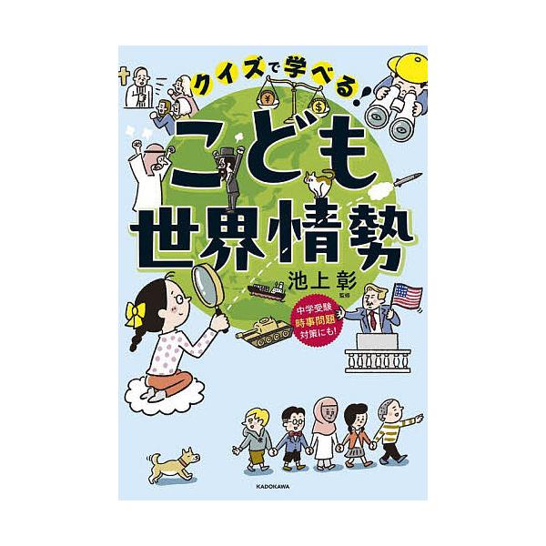※商品画像はイメージや仮デザインが含まれている場合があります。帯の有無など実際と異なる場合があります。監修:池上彰出版社:KADOKAWA発売日:2025年04月キーワード:クイズで学べる！こども世界情勢池上彰 くいずでまなべるこどもせかい...