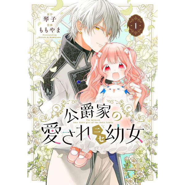 ※商品画像はイメージや仮デザインが含まれている場合があります。帯の有無など実際と異なる場合があります。原作:琴子　漫画:ももやま出版社:KADOKAWA発売日:2025年04月シリーズ名等:MANGAバルCOMICS巻数:1巻キーワード:公...