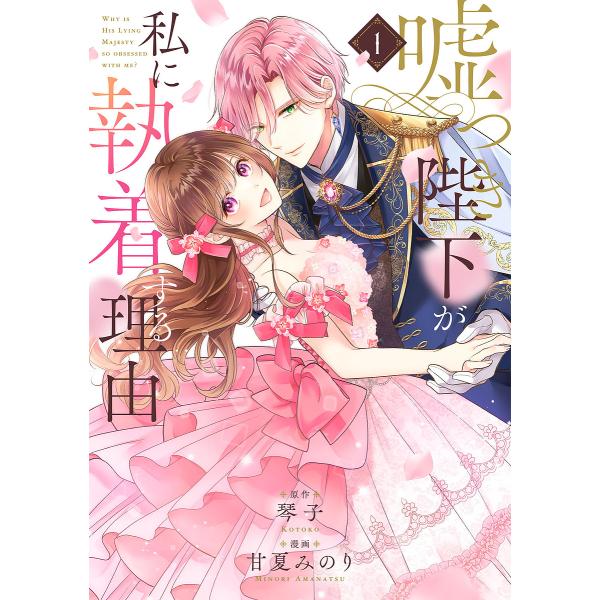 ※商品画像はイメージや仮デザインが含まれている場合があります。帯の有無など実際と異なる場合があります。原作:琴子　漫画:甘夏みのり出版社:KADOKAWA発売日:2025年04月シリーズ名等:MANGAバルCOMICS巻数:1巻キーワード:...