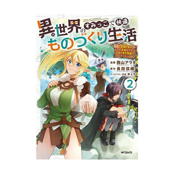 ※商品画像はイメージや仮デザインが含まれている場合があります。帯の有無など実際と異なる場合があります。漫画:西山アラタ　原作:長田信織出版社:KADOKAWA発売日:2025年02月シリーズ名等:MFコミックス アライブ＋シリーズ巻数:2巻...