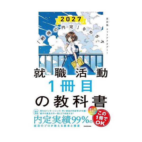 ※商品画像はイメージや仮デザインが含まれている場合があります。帯の有無など実際と異なる場合があります。著:就活塾キャリアアカデミー出版社:KADOKAWA発売日:2025年04月キーワード:就職活動１冊目の教科書「納得の内定」をめざす２０２...