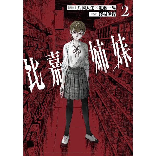 ※商品画像はイメージや仮デザインが含まれている場合があります。帯の有無など実際と異なる場合があります。漫画:片岡人生　漫画:近藤一馬　原案:澤村伊智出版社:KADOKAWA発売日:2025年05月シリーズ名等:カドコミ巻数:2巻キーワード:...