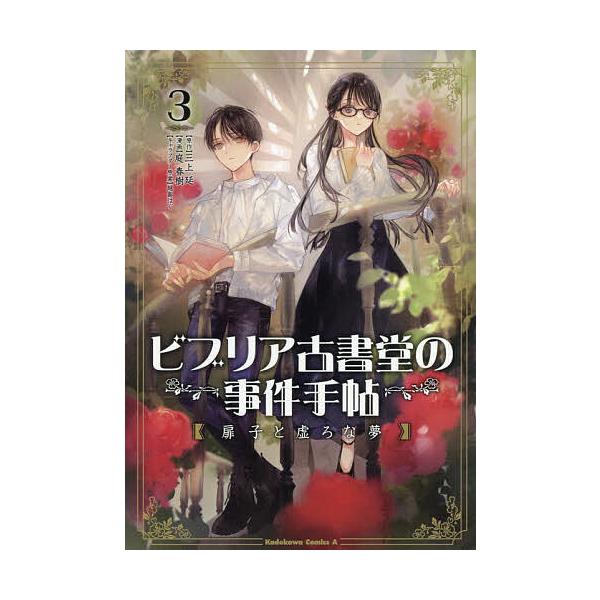 ※商品画像はイメージや仮デザインが含まれている場合があります。帯の有無など実際と異なる場合があります。原作:三上延　漫画:庭春樹出版社:KADOKAWA発売日:2025年11月シリーズ名等:角川コミックス・エース巻数:3巻キーワード:ビブリ...