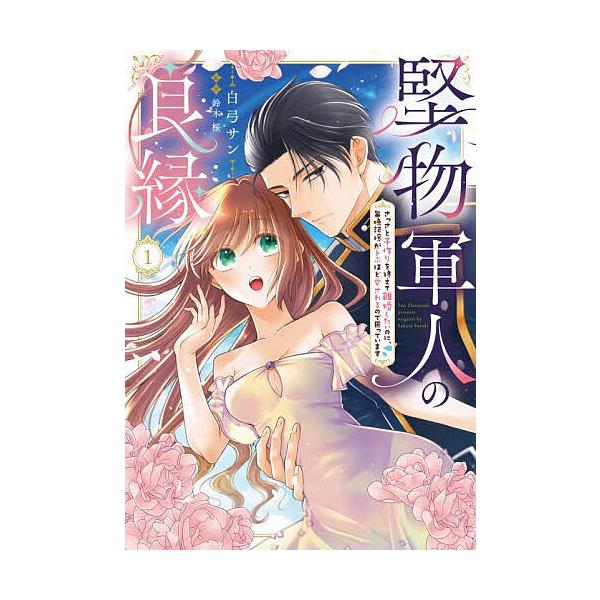 ※商品画像はイメージや仮デザインが含まれている場合があります。帯の有無など実際と異なる場合があります。漫画:白弓サン　原作:鈴木桜出版社:KADOKAWA発売日:2025年07月シリーズ名等:Pomme Comicsキーワード:堅物軍人の良...
