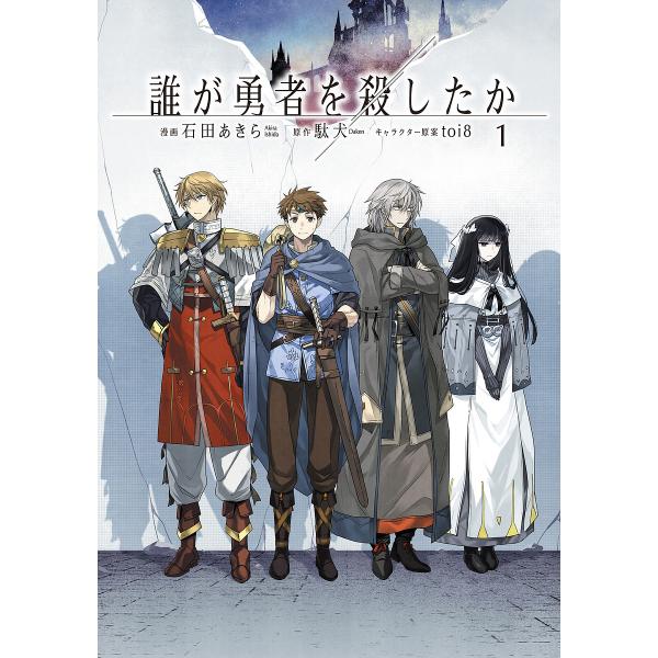 ※商品画像はイメージや仮デザインが含まれている場合があります。帯の有無など実際と異なる場合があります。漫画:石田あきら　原作:駄犬出版社:KADOKAWA発売日:2025年07月シリーズ名等:カドコミキーワード:誰が勇者を殺したか１石田あき...