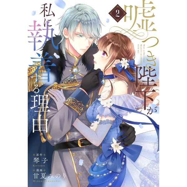 ※商品画像はイメージや仮デザインが含まれている場合があります。帯の有無など実際と異なる場合があります。原作:琴子　漫画:甘夏みのり出版社:KADOKAWA発売日:2025年06月シリーズ名等:MANGAバルCOMICS巻数:2巻キーワード:...