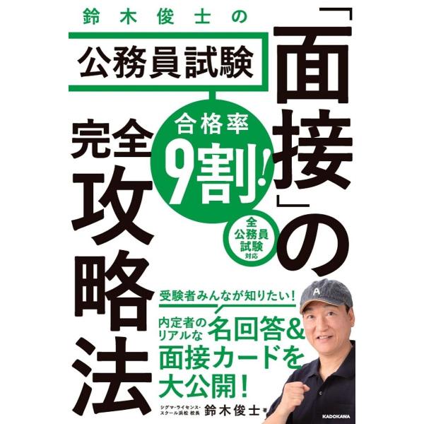 ※商品画像はイメージや仮デザインが含まれている場合があります。帯の有無など実際と異なる場合があります。著:鈴木俊士出版社:KADOKAWA発売日:2025年06月キーワード:合格率９割！鈴木俊士の公務員試験「面接」の完全攻略法鈴木俊士 ごう...