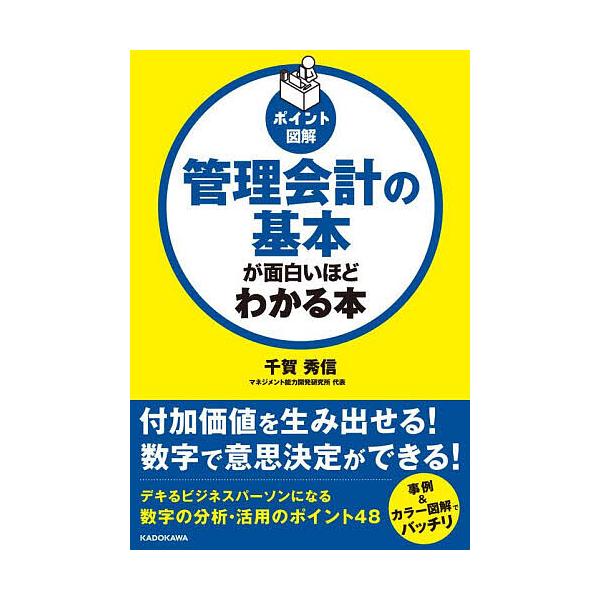 ※商品画像はイメージや仮デザインが含まれている場合があります。帯の有無など実際と異なる場合があります。著:千賀秀信出版社:KADOKAWA発売日:2025年11月キーワード:管理会計の基本が面白いほどわかる本ポイント図解千賀秀信 かんりかい...