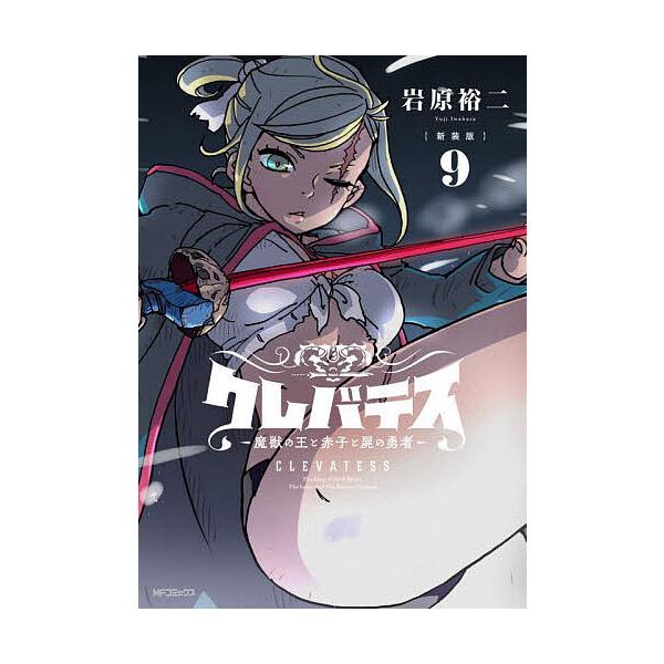 ※商品画像はイメージや仮デザインが含まれている場合があります。帯の有無など実際と異なる場合があります。著:岩原裕二出版社:KADOKAWA発売日:2025年07月シリーズ名等:MFコミックス アライブ＋シリーズ巻数:9巻キーワード:クレバテ...