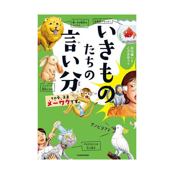 ※商品画像はイメージや仮デザインが含まれている場合があります。帯の有無など実際と異なる場合があります。監修:田向健一　著:こざきゆう出版社:KADOKAWA発売日:2026年05月キーワード:いきものたちの言い分その愛、正直メーワクです。田...