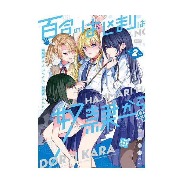 ※商品画像はイメージや仮デザインが含まれている場合があります。帯の有無など実際と異なる場合があります。漫画:みもと　原作:デス山ハナ子出版社:KADOKAWA発売日:2025年10月シリーズ名等:カドコミ巻数:2巻キーワード:百合のはじまり...