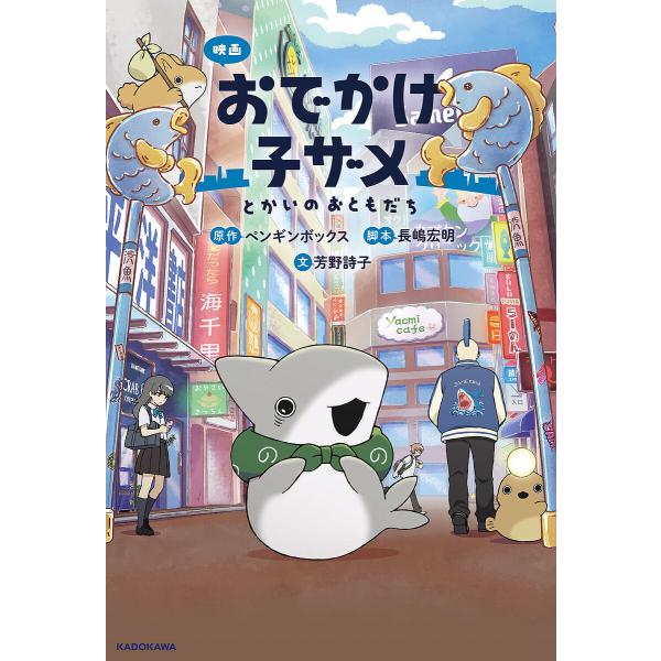 原作:ペンギンボックス　脚本:長嶋宏明　文:芳野詩子出版社:KADOKAWA発売日:2025年08月シリーズ名等:KADOKAWA TSUBASA BOOKSキーワード:映画おでかけ子ザメとかいのおともだちペンギンボックス長嶋宏明芳野詩子 ...