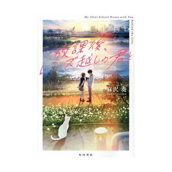 ※商品画像はイメージや仮デザインが含まれている場合があります。帯の有無など実際と異なる場合があります。著:麻沢奏出版社:KADOKAWA発売日:2025年11月キーワード:放課後、レンズ越しの君と麻沢奏 ほうかごれんずごしのきみと ホウカゴ...