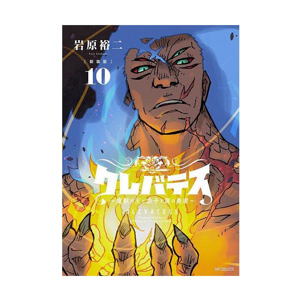 ※商品画像はイメージや仮デザインが含まれている場合があります。帯の有無など実際と異なる場合があります。著:岩原裕二出版社:KADOKAWA発売日:2025年09月シリーズ名等:MFコミックス アライブ＋シリーズ巻数:10巻キーワード:クレバ...