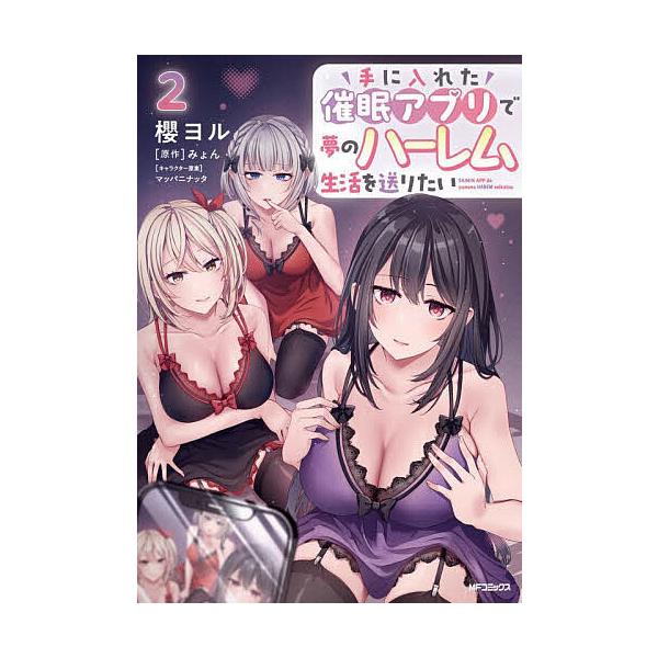 ※商品画像はイメージや仮デザインが含まれている場合があります。帯の有無など実際と異なる場合があります。漫画:櫻ヨル　原作:みょん出版社:KADOKAWA発売日:2025年09月シリーズ名等:MFコミックス アライブ＋シリーズ巻数:2巻キーワ...