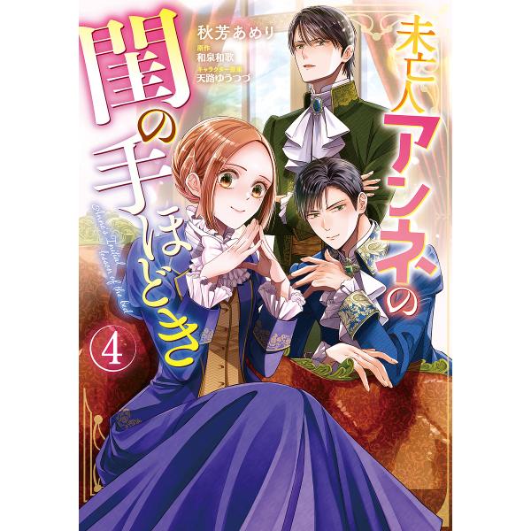 ※商品画像はイメージや仮デザインが含まれている場合があります。帯の有無など実際と異なる場合があります。著:秋芳あめり　原作:和泉和歌出版社:KADOKAWA発売日:2025年09月シリーズ名等:Pomme Comics巻数:4巻キーワード:...