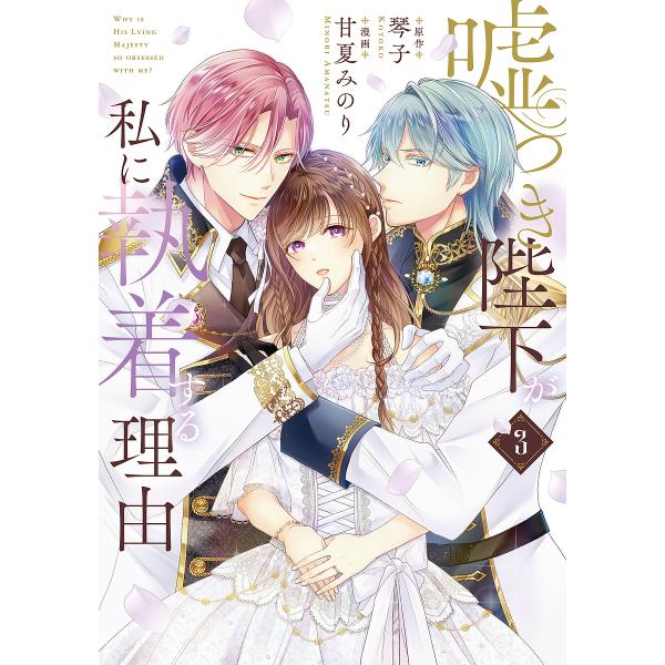 ※商品画像はイメージや仮デザインが含まれている場合があります。帯の有無など実際と異なる場合があります。原作:琴子　漫画:甘夏みのり出版社:KADOKAWA発売日:2025年09月シリーズ名等:MANGAバルCOMICS巻数:3巻キーワード:...