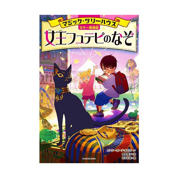 ※商品画像はイメージや仮デザインが含まれている場合があります。帯の有無など実際と異なる場合があります。著:メアリー・ポープ・オズボーン　訳:食野雅子　イラスト:甘子彩菜出版社:KADOKAWA発売日:2025年12月シリーズ名等:マジック・...