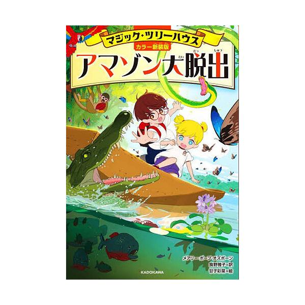 ※商品画像はイメージや仮デザインが含まれている場合があります。帯の有無など実際と異なる場合があります。著:メアリー・ポープ・オズボーン　訳:食野雅子　イラスト:甘子彩菜出版社:KADOKAWA発売日:2026年03月シリーズ名等:マジック・...