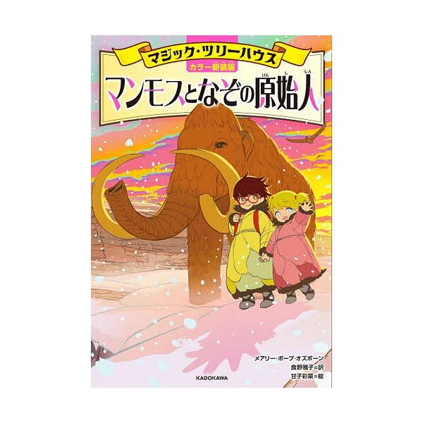 ※商品画像はイメージや仮デザインが含まれている場合があります。帯の有無など実際と異なる場合があります。著:メアリー・ポープ・オズボーン　訳:食野雅子　イラスト:甘子彩菜出版社:KADOKAWA発売日:2026年07月シリーズ名等:マジック・...