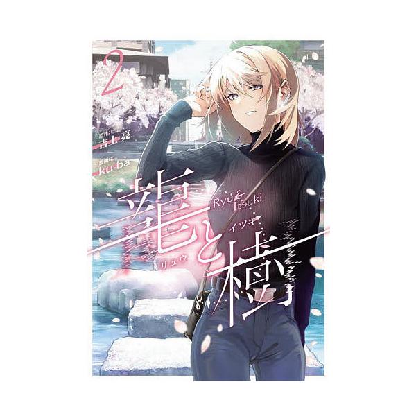 ※商品画像はイメージや仮デザインが含まれている場合があります。帯の有無など実際と異なる場合があります。原作:吉上亮　漫画:ku‐ba出版社:KADOKAWA発売日:2025年10月シリーズ名等:MANGAバルCOMICS巻数:2巻キーワード...