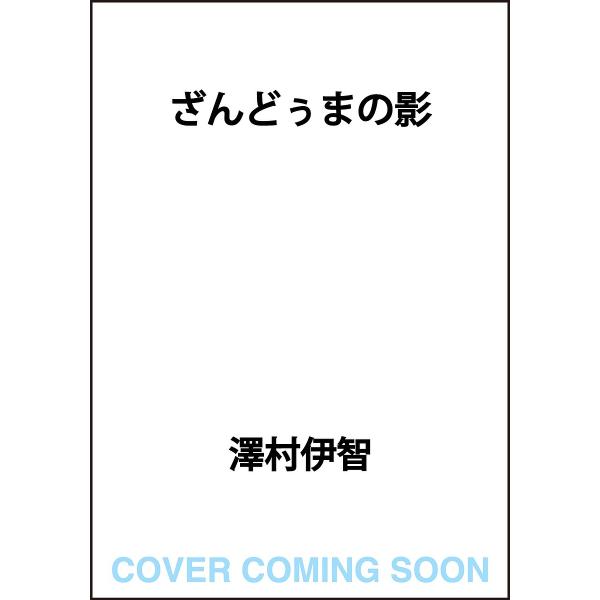 【発売日：2026年05月19日】※商品画像はイメージや仮デザインが含まれている場合があります。帯の有無など実際と異なる場合があります。澤村伊智出版社:KADOKAWA発売日:2026年05月19日キーワード:ざんどぅまの影澤村伊智 ざんど...