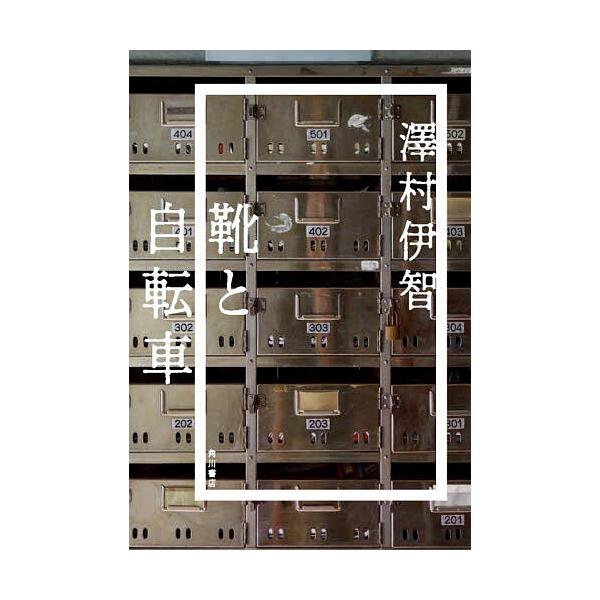【発売日：2026年10月01日】※商品画像はイメージや仮デザインが含まれている場合があります。帯の有無など実際と異なる場合があります。出版社:KADOKAWA発売日:2026年10月01日キーワード:靴と自転車 くつとじてんしや クツトジ...