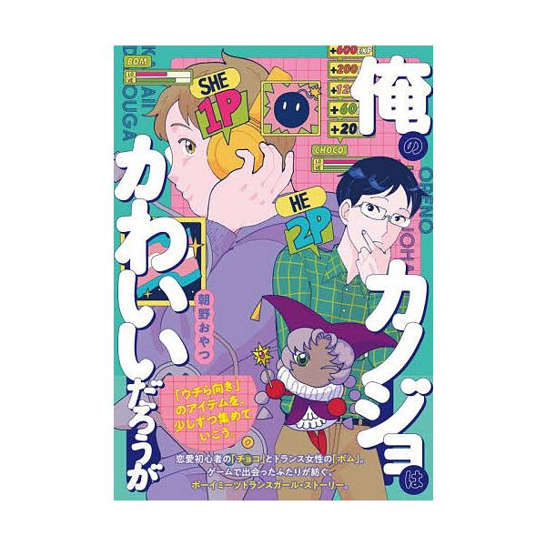 ※商品画像はイメージや仮デザインが含まれている場合があります。帯の有無など実際と異なる場合があります。著:朝野おやつ出版社:KADOKAWA発売日:2026年02月シリーズ名等:カドコミキーワード:俺のカノジョはかわいいだろうが朝野おやつ ...