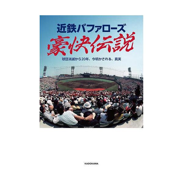 ※商品画像はイメージや仮デザインが含まれている場合があります。帯の有無など実際と異なる場合があります。出版社:KADOKAWA発売日:2025年12月キーワード:近鉄バファローズ豪快伝説球団消滅から２０年、今明かされる、真実 きんてつばふあ...