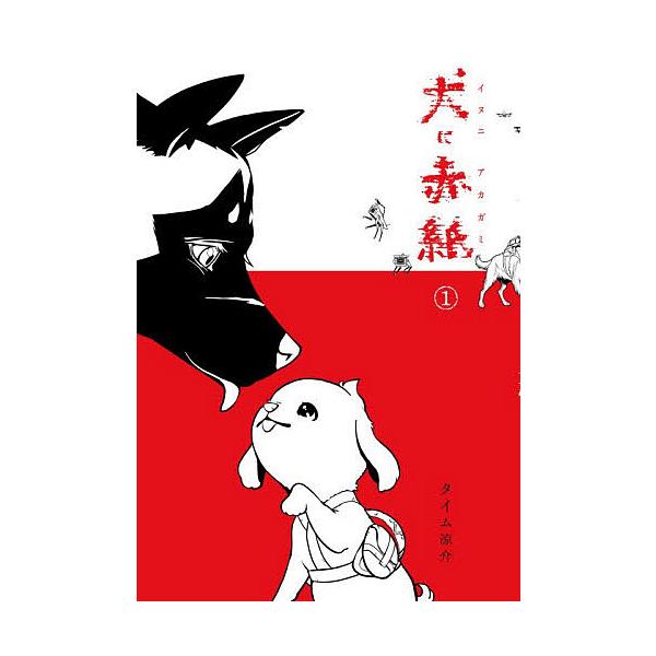 ※商品画像はイメージや仮デザインが含まれている場合があります。帯の有無など実際と異なる場合があります。著:タイム涼介出版社:KADOKAWA発売日:2026年04月シリーズ名等:MANGAバルCOMICSキーワード:犬に赤紙１タイム涼介 漫...