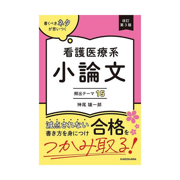 【発売日：2026年06月19日】※商品画像はイメージや仮デザインが含まれている場合があります。帯の有無など実際と異なる場合があります。著:神尾雄一郎出版社:KADOKAWA発売日:2026年06月19日キーワード:書くべきネタが思いつく看...