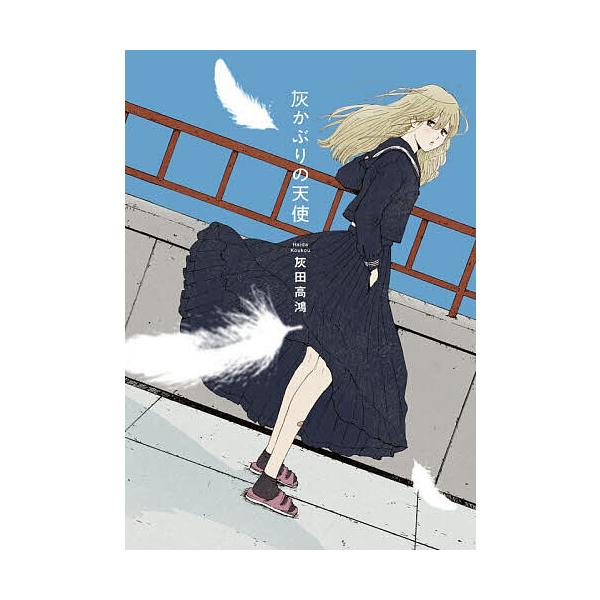 ※商品画像はイメージや仮デザインが含まれている場合があります。帯の有無など実際と異なる場合があります。著:灰田高鴻出版社:KADOKAWA発売日:2025年12月シリーズ名等:カドコミキーワード:灰かぶりの天使灰田高鴻 漫画 マンガ まんが...