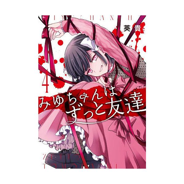 ※商品画像はイメージや仮デザインが含まれている場合があります。帯の有無など実際と異なる場合があります。著:英貴出版社:KADOKAWA発売日:2025年12月シリーズ名等:カドコミ巻数:4巻キーワード:みゆちゃんはずっと友達４英貴 漫画 マ...