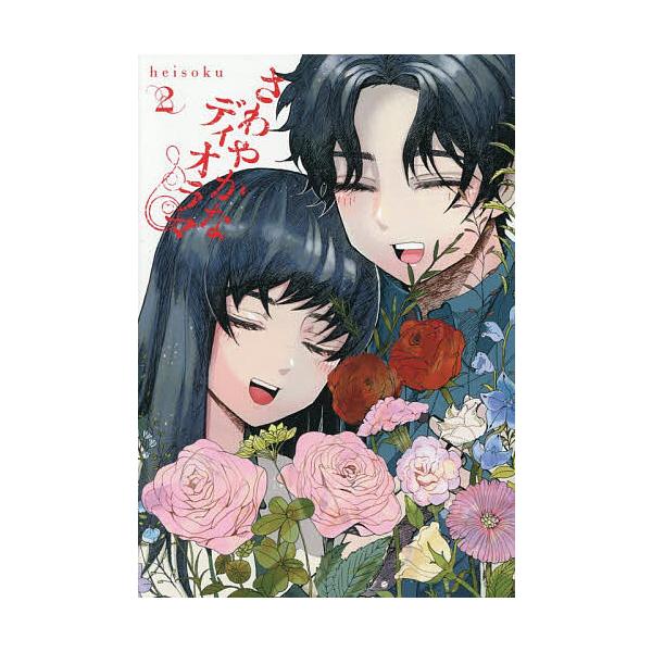 ※商品画像はイメージや仮デザインが含まれている場合があります。帯の有無など実際と異なる場合があります。著:heisoku出版社:KADOKAWA発売日:2026年02月シリーズ名等:カドコミ巻数:2巻キーワード:さわやかなディオラマ２hei...