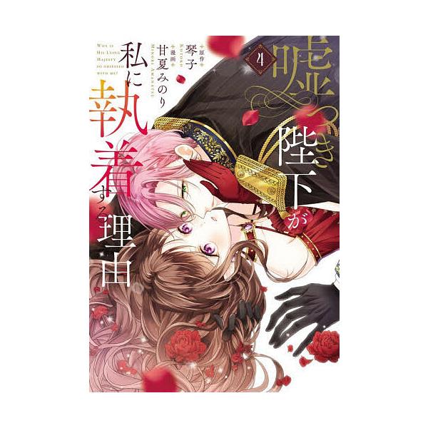 ※商品画像はイメージや仮デザインが含まれている場合があります。帯の有無など実際と異なる場合があります。原作:琴子　漫画:甘夏みのり出版社:KADOKAWA発売日:2025年12月シリーズ名等:MANGAバルCOMICS巻数:4巻キーワード:...