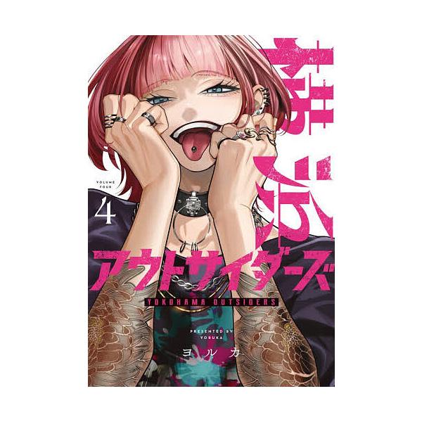 ※商品画像はイメージや仮デザインが含まれている場合があります。帯の有無など実際と異なる場合があります。著:ヨルカ出版社:KADOKAWA発売日:2025年12月シリーズ名等:MANGAバルCOMICS巻数:4巻キーワード:横浜アウトサイダー...