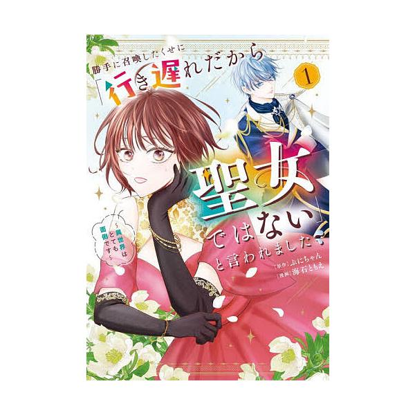 ※商品画像はイメージや仮デザインが含まれている場合があります。帯の有無など実際と異なる場合があります。原作:ぷにちゃん　漫画:海石ともえ出版社:KADOKAWA発売日:2025年12月シリーズ名等:MANGAバルCOMICS巻数:1巻キーワ...