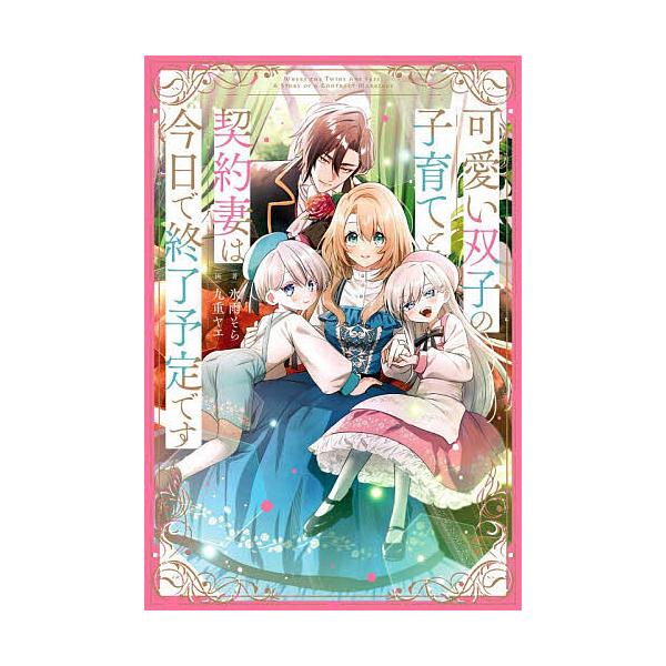 【発売日：2026年04月30日】※商品画像はイメージや仮デザインが含まれている場合があります。帯の有無など実際と異なる場合があります。著:氷雨そら出版社:KADOKAWA発売日:2026年04月30日キーワード:可愛い双子の子育てと契約妻...