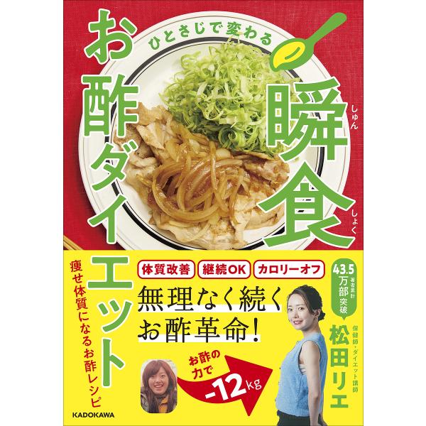 【発売日：2026年05月26日】※商品画像はイメージや仮デザインが含まれている場合があります。帯の有無など実際と異なる場合があります。松田リエ出版社:KADOKAWA発売日:2026年05月26日キーワード:ひとさじで変わる瞬食お酢ダイエ...