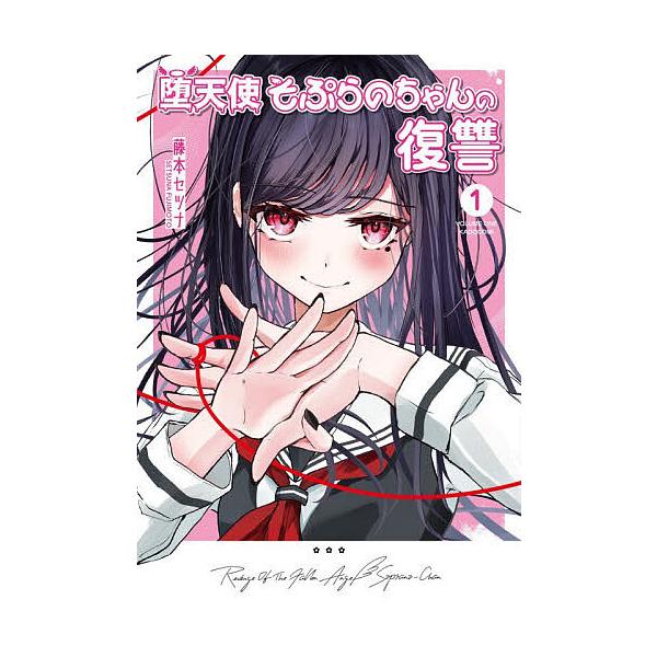 ※商品画像はイメージや仮デザインが含まれている場合があります。帯の有無など実際と異なる場合があります。著:藤本セツナ出版社:KADOKAWA発売日:2026年01月シリーズ名等:カドコミキーワード:堕天使そぷらのちゃんの復讐１藤本セツナ 漫...