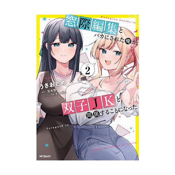 ※商品画像はイメージや仮デザインが含まれている場合があります。帯の有無など実際と異なる場合があります。著:うさおとめ　原作:茨木野出版社:KADOKAWA発売日:2026年01月シリーズ名等:MFコミックス アライブ＋シリーズ巻数:2巻キー...