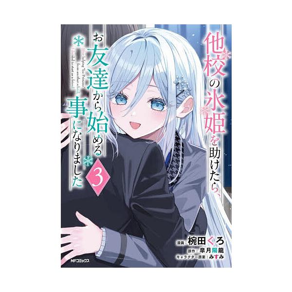 ※商品画像はイメージや仮デザインが含まれている場合があります。帯の有無など実際と異なる場合があります。漫画:椀田くろ　原作:皐月陽龍出版社:KADOKAWA発売日:2026年01月シリーズ名等:MFコミックス アライブ＋シリーズ巻数:3巻キ...