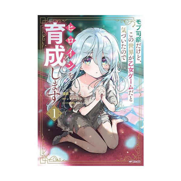 ※商品画像はイメージや仮デザインが含まれている場合があります。帯の有無など実際と異なる場合があります。漫画:井冬良　原作:レオナールD出版社:KADOKAWA発売日:2026年01月シリーズ名等:MFコミックス アライブ＋シリーズキーワード...