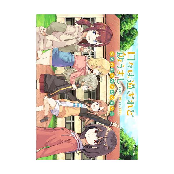 ※商品画像はイメージや仮デザインが含まれている場合があります。帯の有無など実際と異なる場合があります。出版社:KADOKAWA発売日:2026年01月シリーズ名等:MFコミックス アライブ＋シリーズキーワード:日々は過ぎれど飯うまし公式コミ...