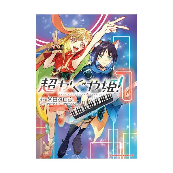 ※商品画像はイメージや仮デザインが含まれている場合があります。帯の有無など実際と異なる場合があります。漫画:米田タロウ　原作:スタジオクロマト　原作:スタジオコロリド出版社:KADOKAWA発売日:2026年02月シリーズ名等:角川コミック...