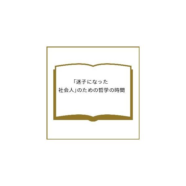 【発売日：2026年10月21日】※商品画像はイメージや仮デザインが含まれている場合があります。帯の有無など実際と異なる場合があります。谷川嘉浩　博報堂人材開発室　・著・文出版社:KADOKAWA発売日:2026年10月21日キーワード:迷...