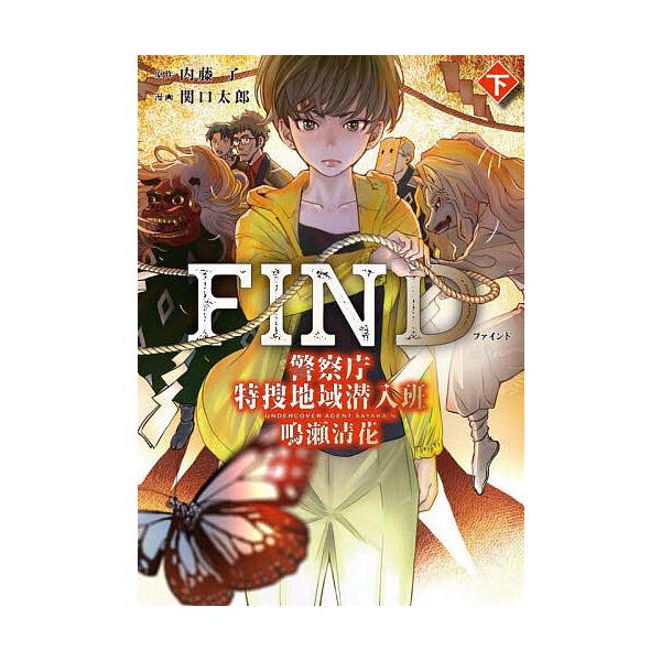 ※商品画像はイメージや仮デザインが含まれている場合があります。帯の有無など実際と異なる場合があります。原作:内藤了　漫画:関口太郎出版社:KADOKAWA発売日:2026年01月シリーズ名等:カドコミキーワード:FIND警察庁特捜地域潜入班...