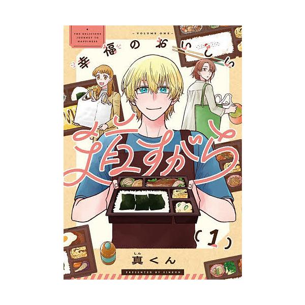 ※商品画像はイメージや仮デザインが含まれている場合があります。帯の有無など実際と異なる場合があります。著:真くん出版社:KADOKAWA発売日:2026年01月シリーズ名等:カドコミキーワード:幸福のおいしい道すがら１真くん 漫画 マンガ ...